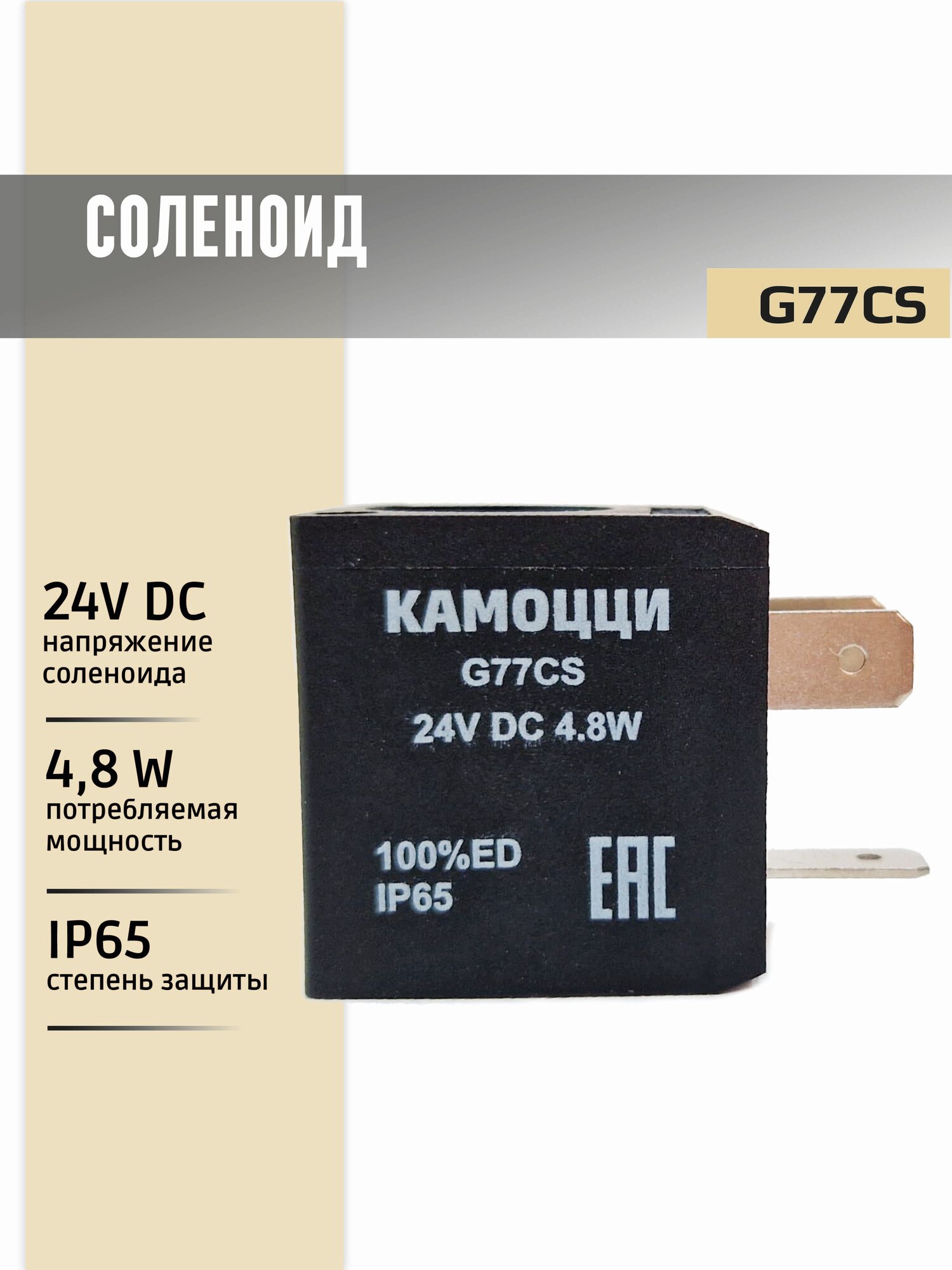 Camozzi Соленоид G77CS 24V DC 4,8W