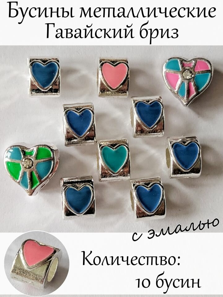 Бусины металлические с эмалью Гавайский бриз 10шт, разделители-шармы сердечки для браслетов, серебристый/синий/розовый