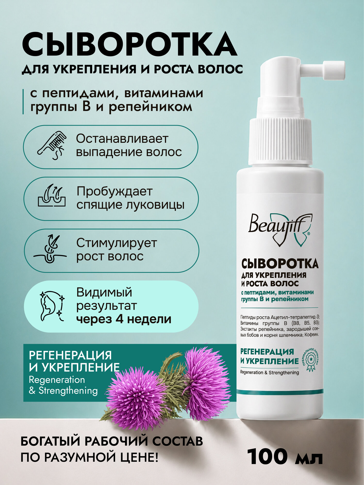 Сыворотка для укрепления и роста волос с пептидами, витаминами группы В и репейником, Beaujiff, 100 мл.