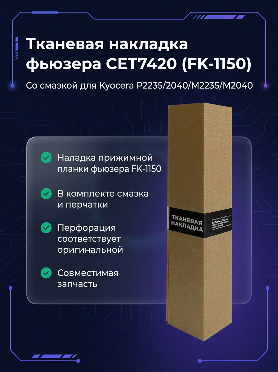 Тканевая накладка прижимной планки фьюзера CET CET7420, для Kyocera ECOSYS FK-1150, со смазкой и перчатками