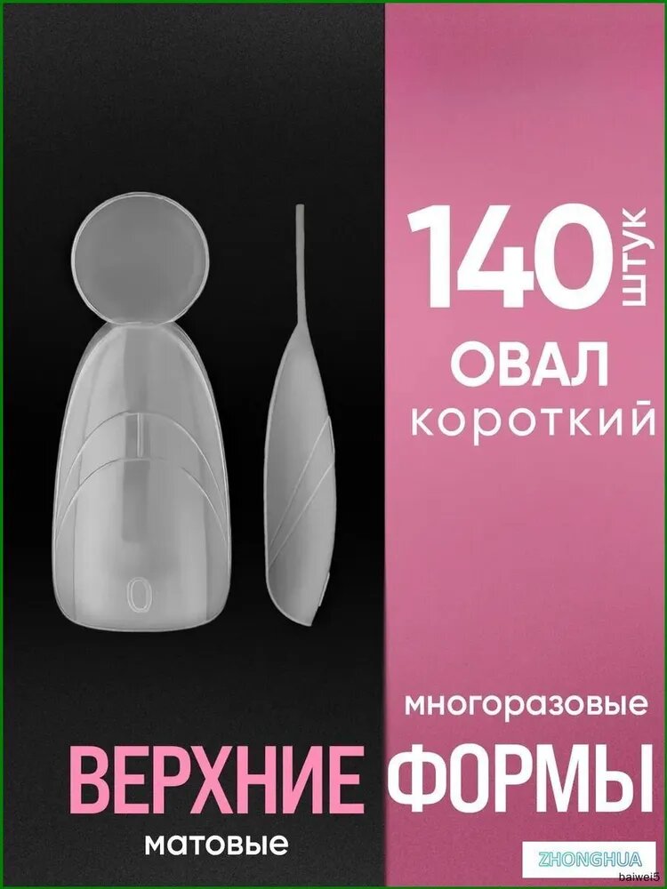 Верхние формы для наращивания матовые Овал короткий