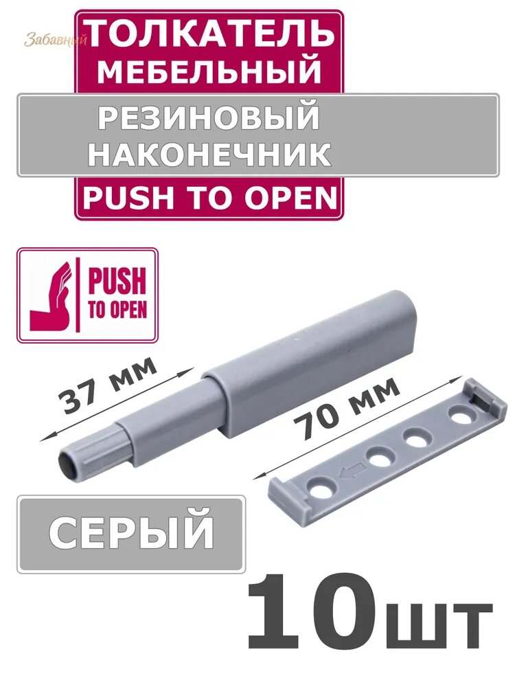 Толкатель мебельный