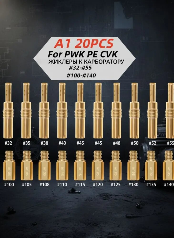 Жиклеры к карбюратору PWK, PE, PWM #100-140 #32-55 (20штук)