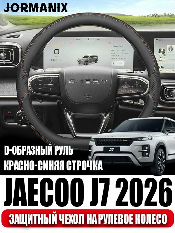 Jaecoo j7 2026 Защитный чехол на рулевое колесо (D-образный руль), jaecoo j7 аксессуары