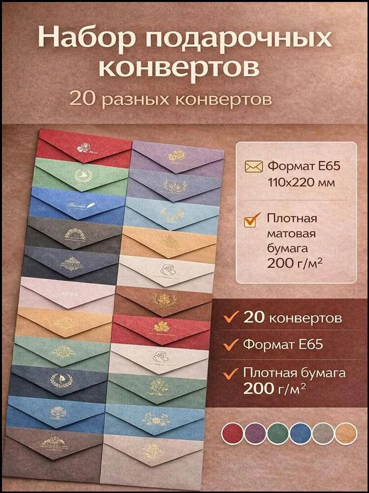 Премиальный набор из 20 конвертов E65 для подарков