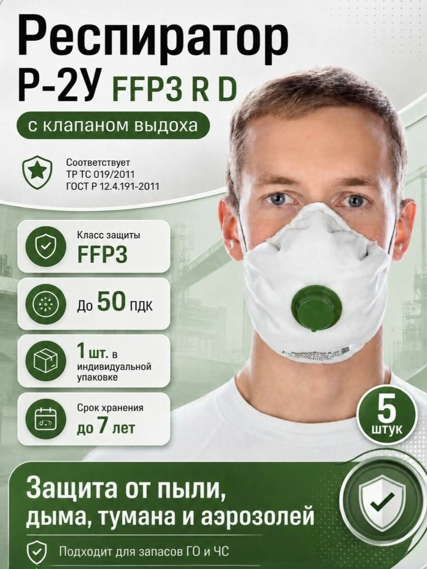 Респиратор Р-2У FFP3 R D с клапаном (5 штук), от радиоактивного йода, пыли и дыма, ГО и ЧС