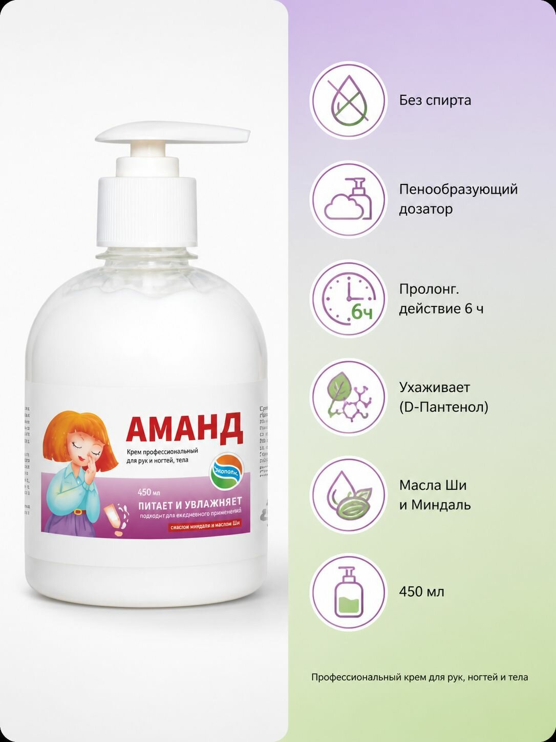 1 шт. Профессиональный крем "Аманд" для рук, ногтей и тела (Санитека), 450 мл с помпой