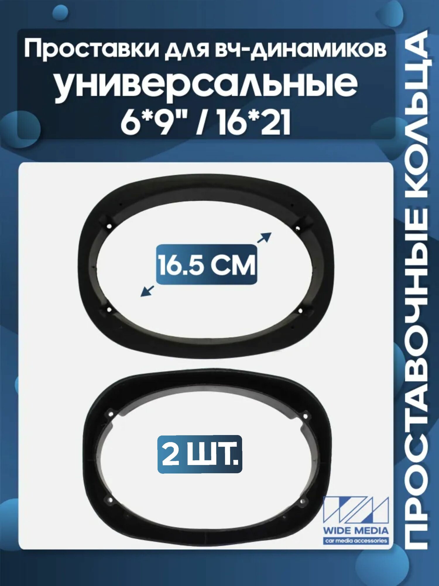 Проставочные кольца под 16 * 24 см / 6 * 9" овальные динамики универсальные наклонные пластиковые простые