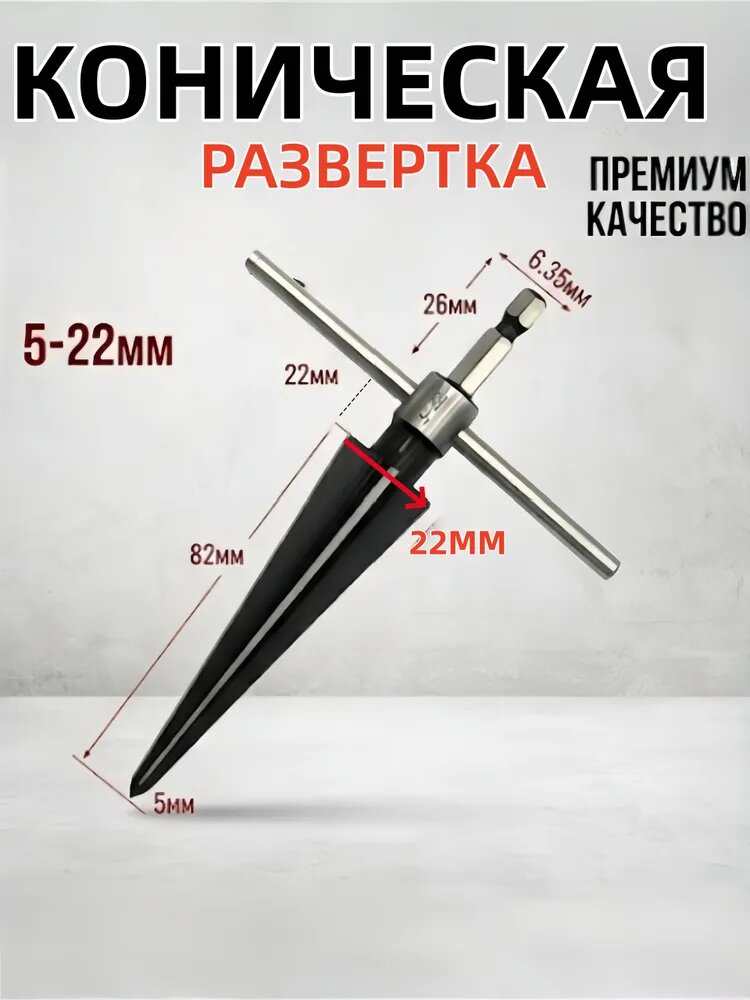 Фреза (Развертка, сверло) конусная по металлу 5-22 мм шестигранный хвостовик + вороток-VibeHaus