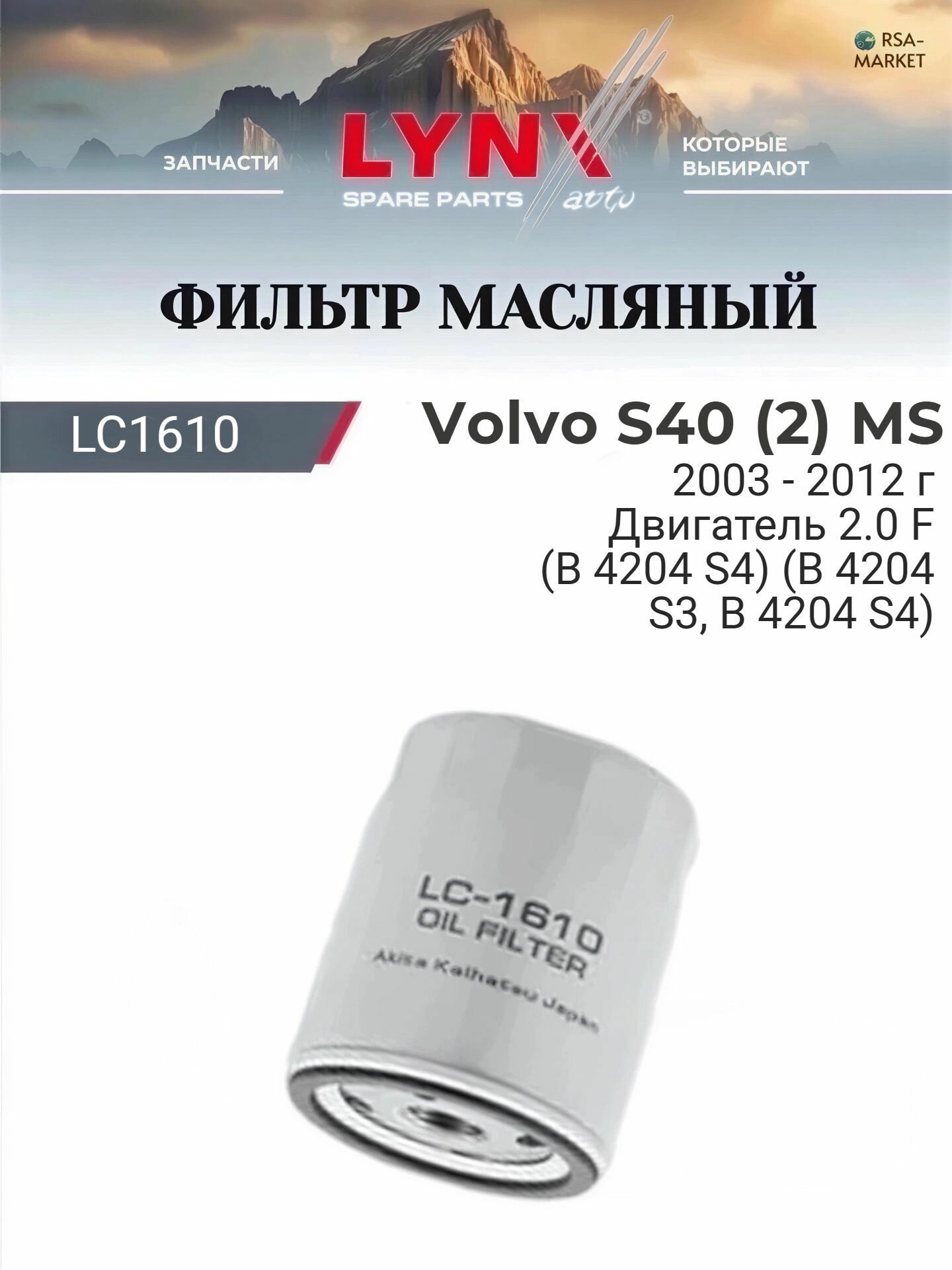 Масляный фильтр для Volvo S40 (2) MS 2003-2012 г. Двигатель 2.0 F (B 4204 S4) (B 4204 S3, B 4204 S4) Вольво С40 LYNXauto
