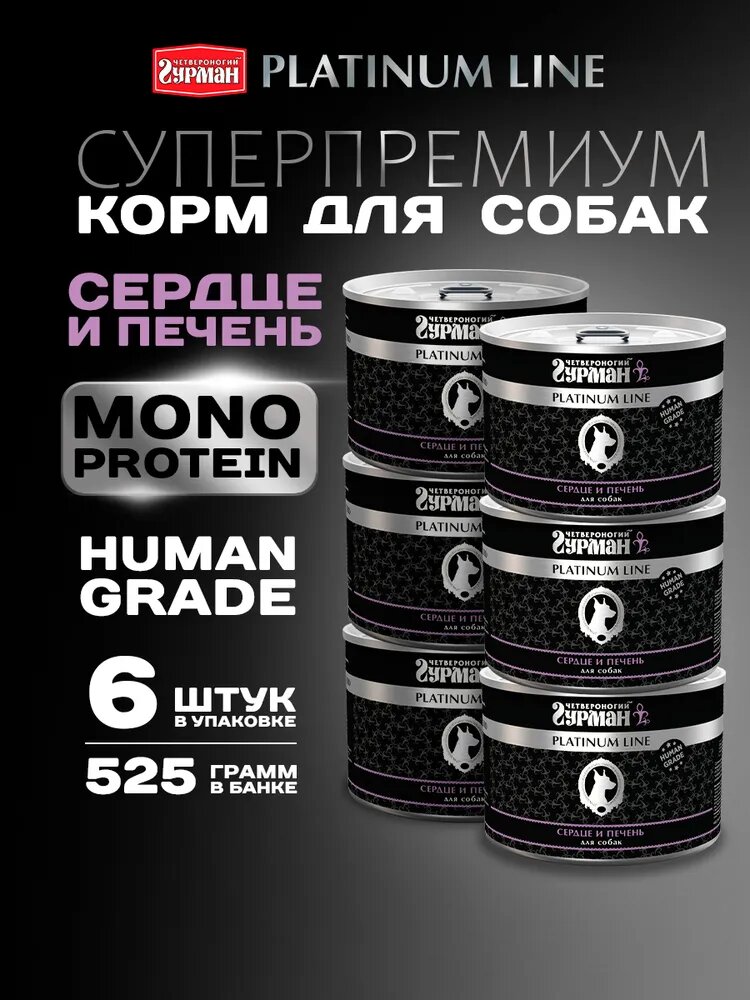 Корм для собак влажный Четвероногий Гурман "Platinum line Сердце и печень", 525 г х 6 шт.