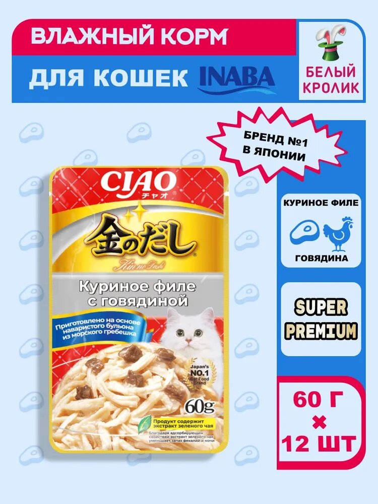 Корм для кошек влажный INABA Ciao Kinnodashi с куриным филе и говядиной в желе 60гр*12шт