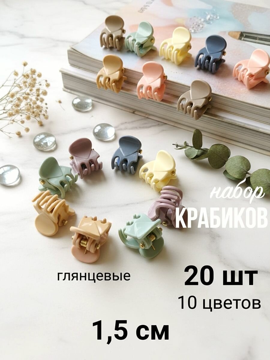 Заколки-крабики для волос глянцевые 20 шт 10 цветов 1,5 см для тонких волос и маленьких прядей зажимы