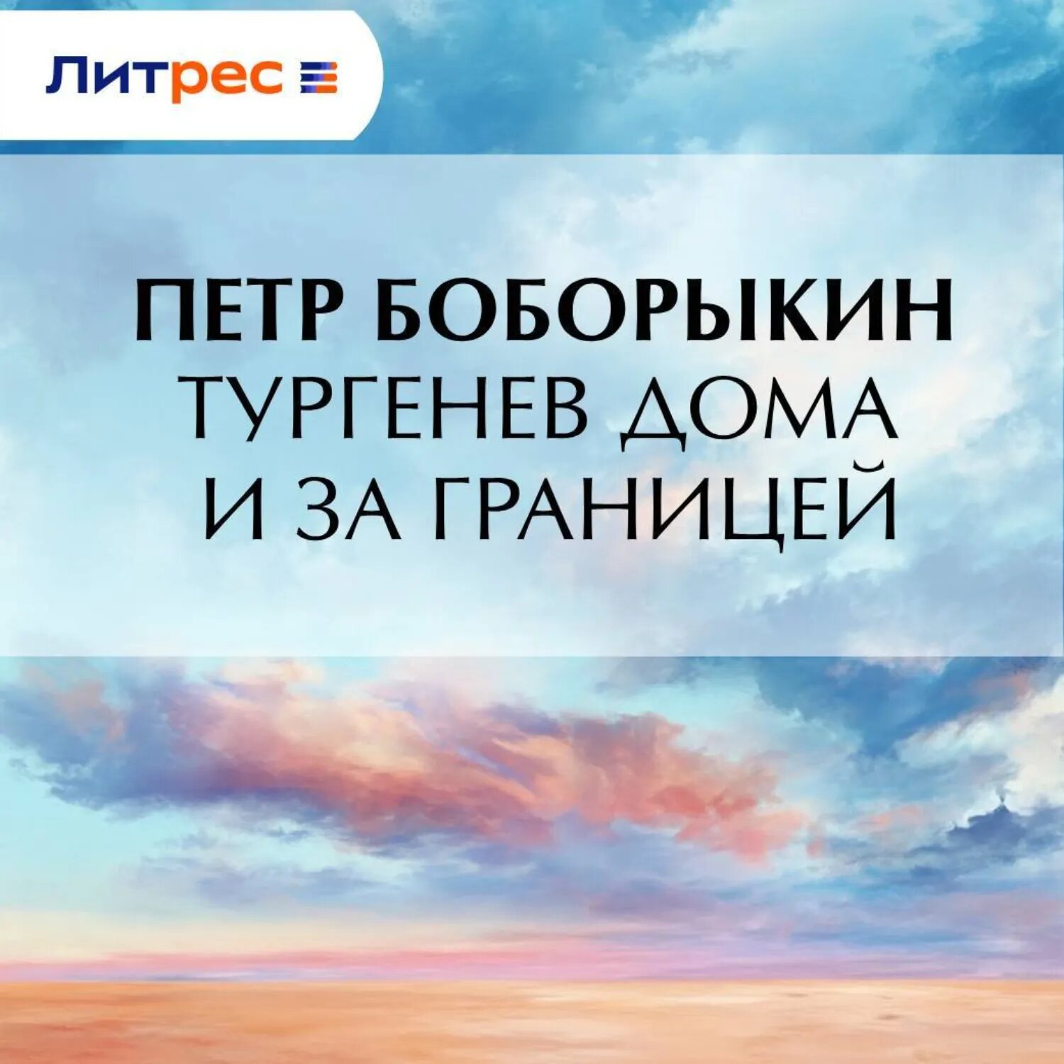 Тургенев дома и за границей [Аудиокнига]