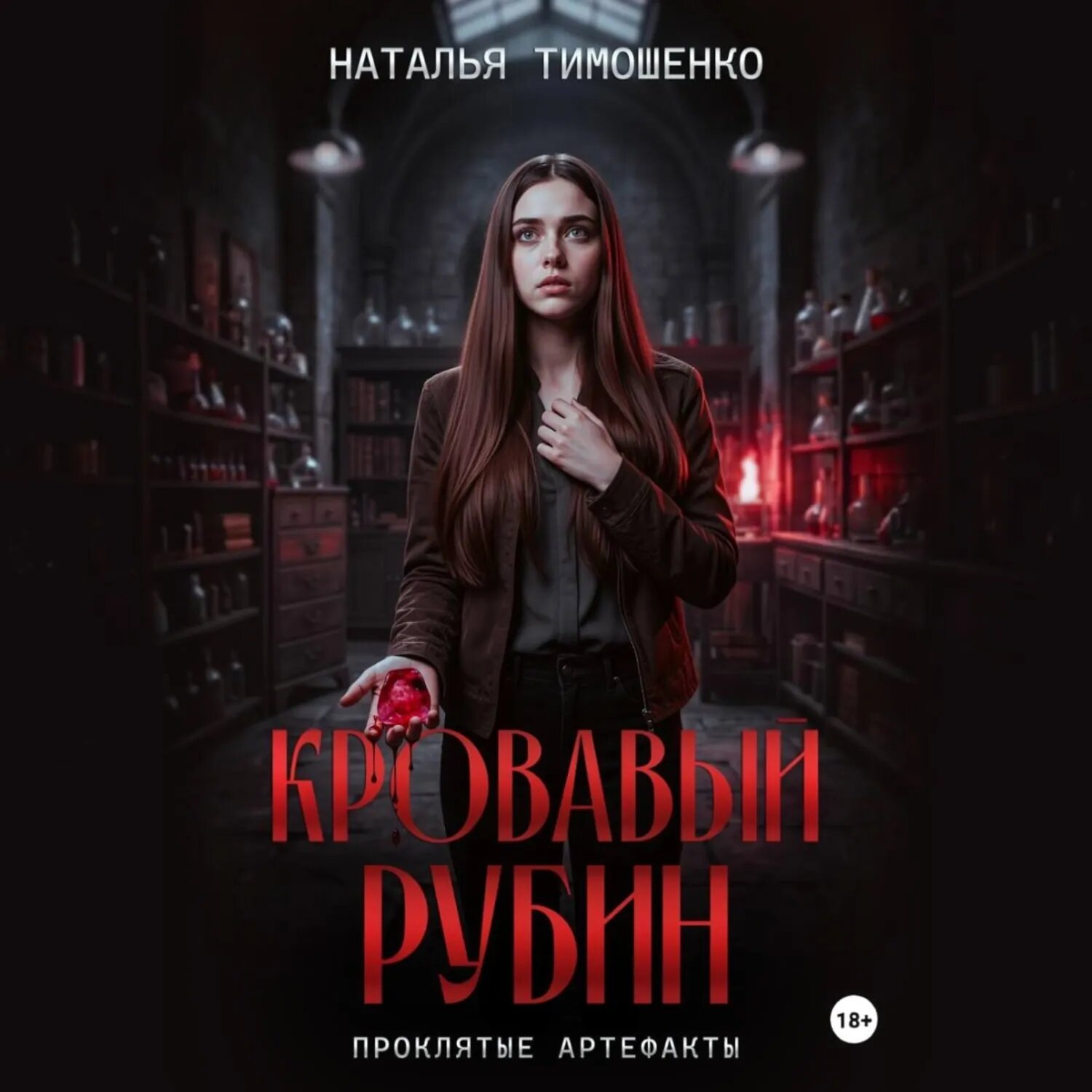Кровавый рубин [Аудиокнига]