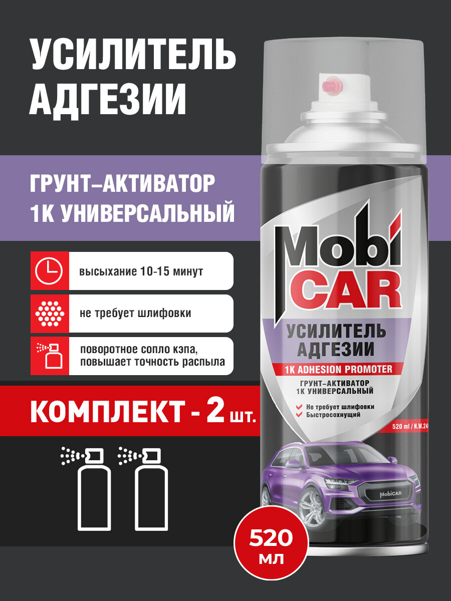 Аэрозольный грунт-усилитель адгезии 1К универсальный, активатор MobiCAR, 520 мл, бесцветный-2шт. грунт-активатор однокомпонентный