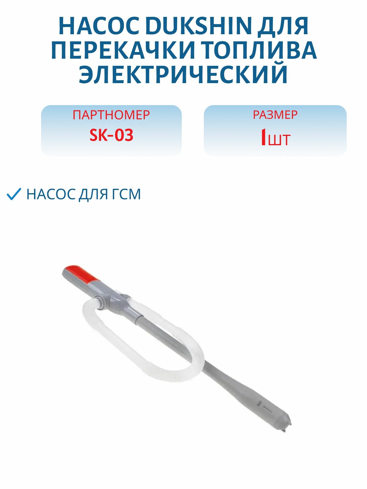 Насос Dukshin для перекачки топлива электрический 10 л/мин L-385мм SK-03