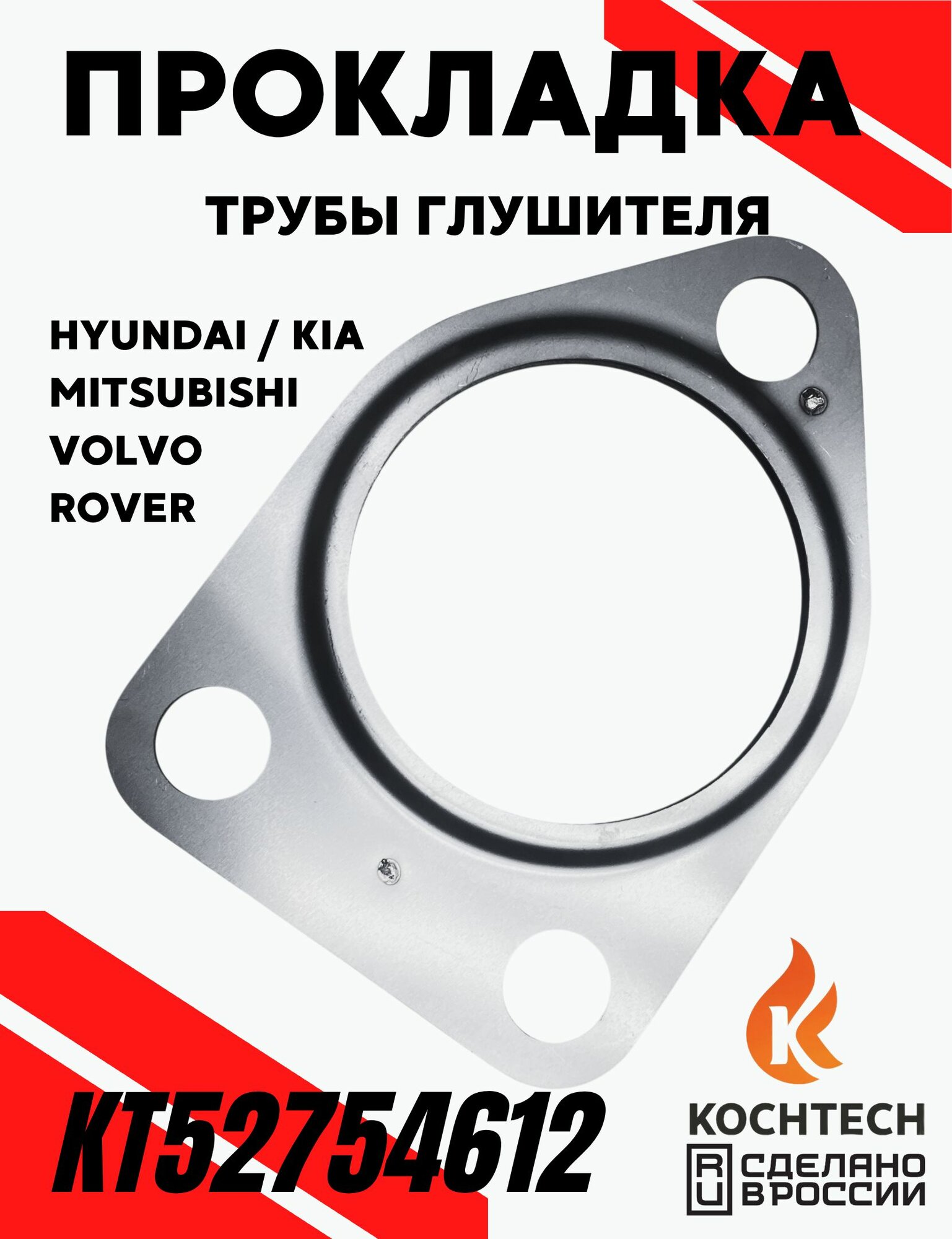 Прокладка трубы глушителя Mitsubishi Lancer, Volvo S40, Hyundai Lantra Kochtech KT52754612