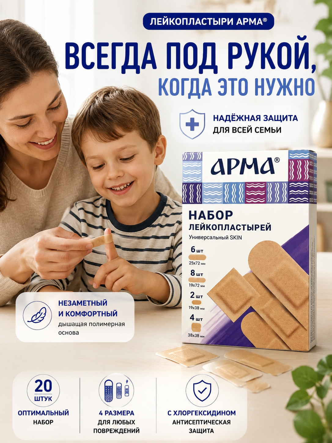 Набор лейкопластырей арма «Универсальный Skin» бактерицидный на полимерной основе с хлоргексидином №20