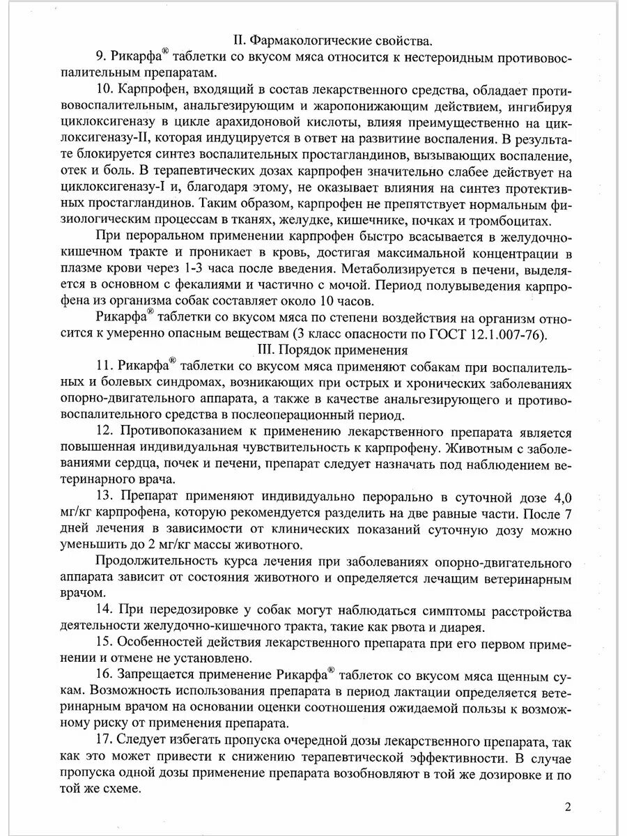 Рикарфа 20мг табл. противовосп. д/собак со вкусом мяса № 20 — фото 1