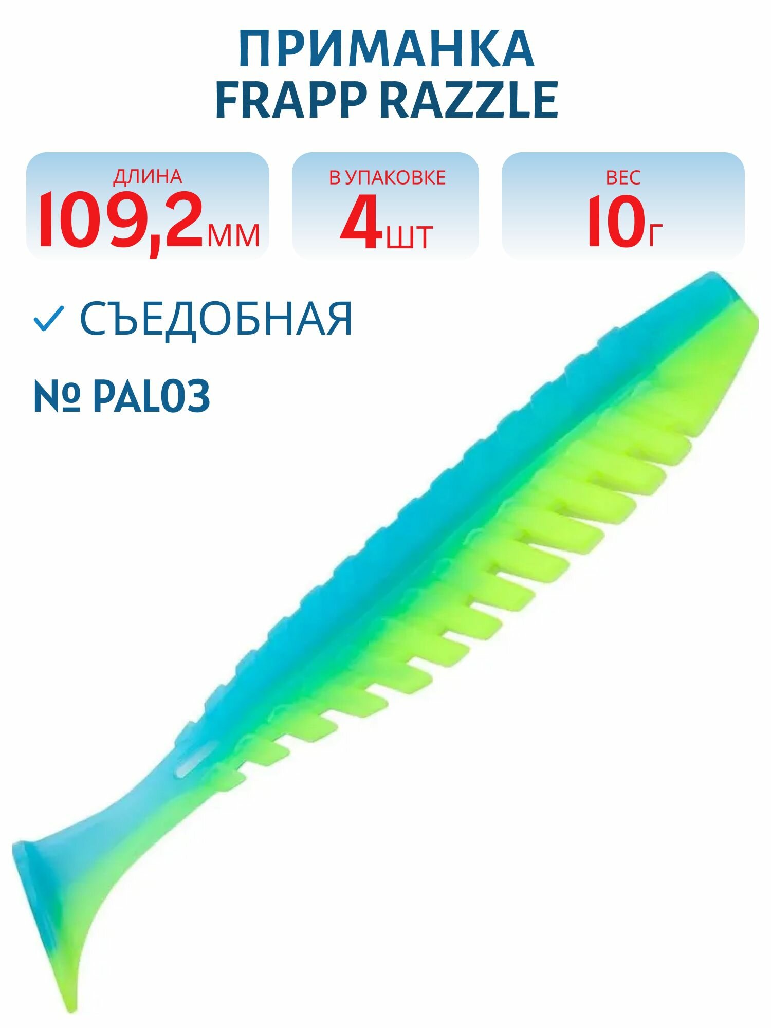 Приманка силиконовая Frapp Razzle 4,3", цвет #PAL03, 4 шт