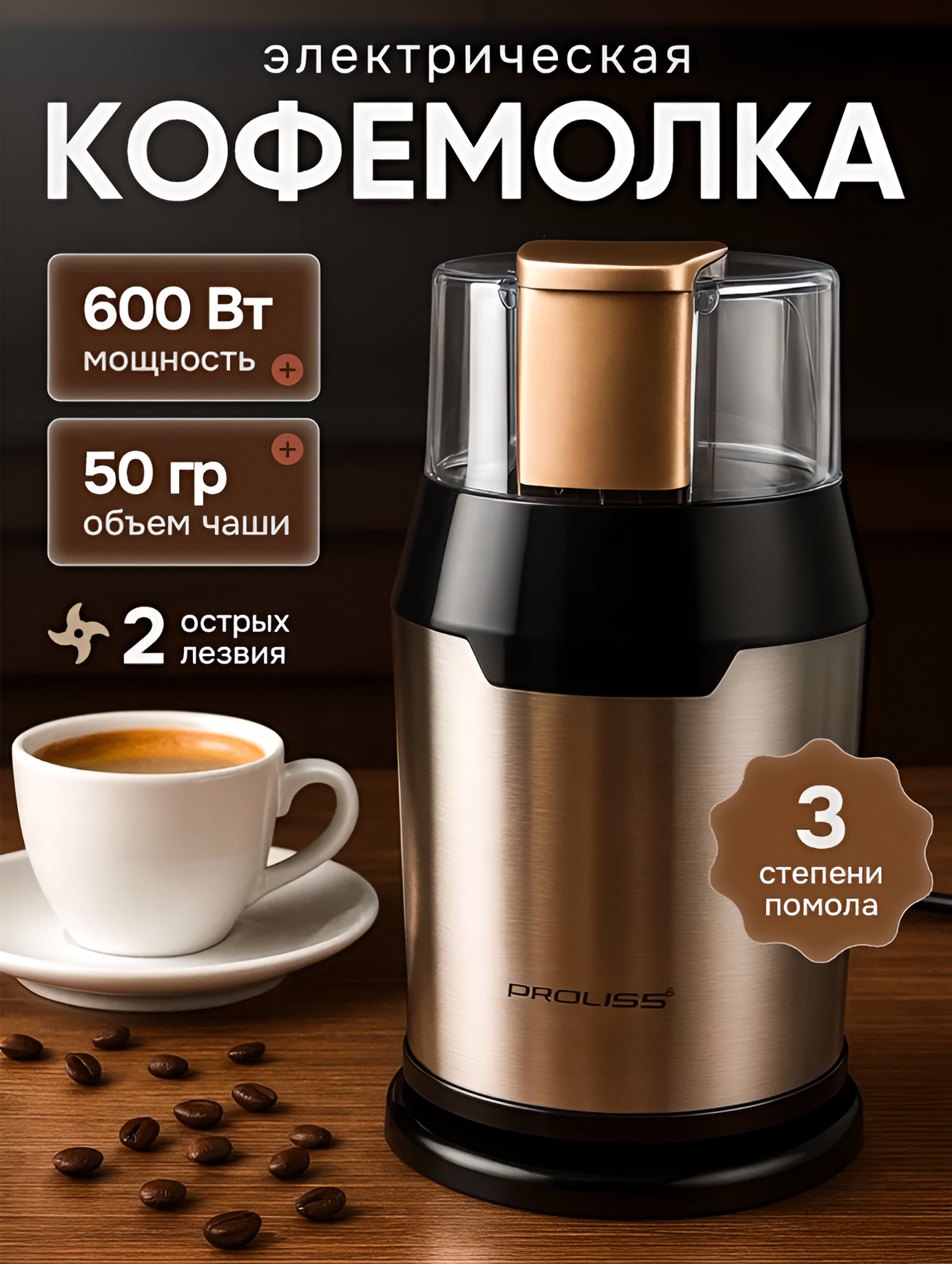Кофемолка электрическая PROLISS PRO-9119 для кофе и специй, 600 Вт