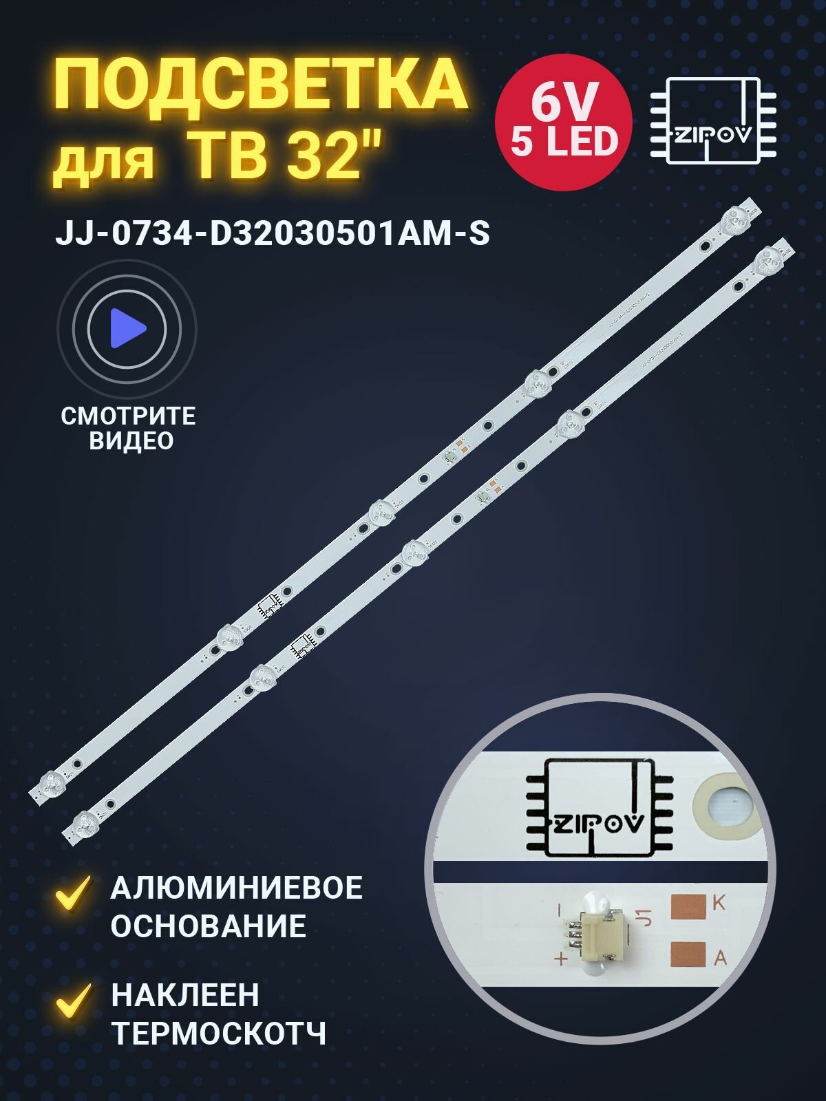 Подсветка JJ-0734-D32030501AM-S 211115 для ТВ Hartens HT-32H06B-V Hi VHIX-32H181MSY 5LED 6V (комплект)