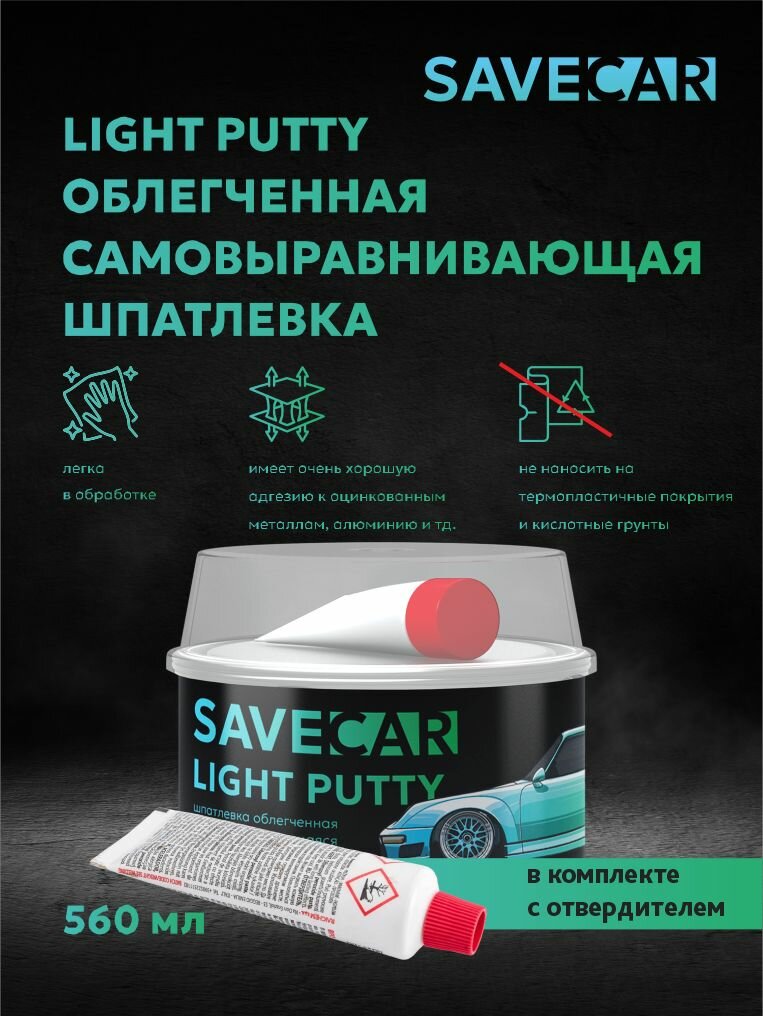 Шпатлевка автомобильная облегченная самовыравнивающаяся SAVECAR LIGHT PUTTY 560 мл для кузова выравнивание поверхности