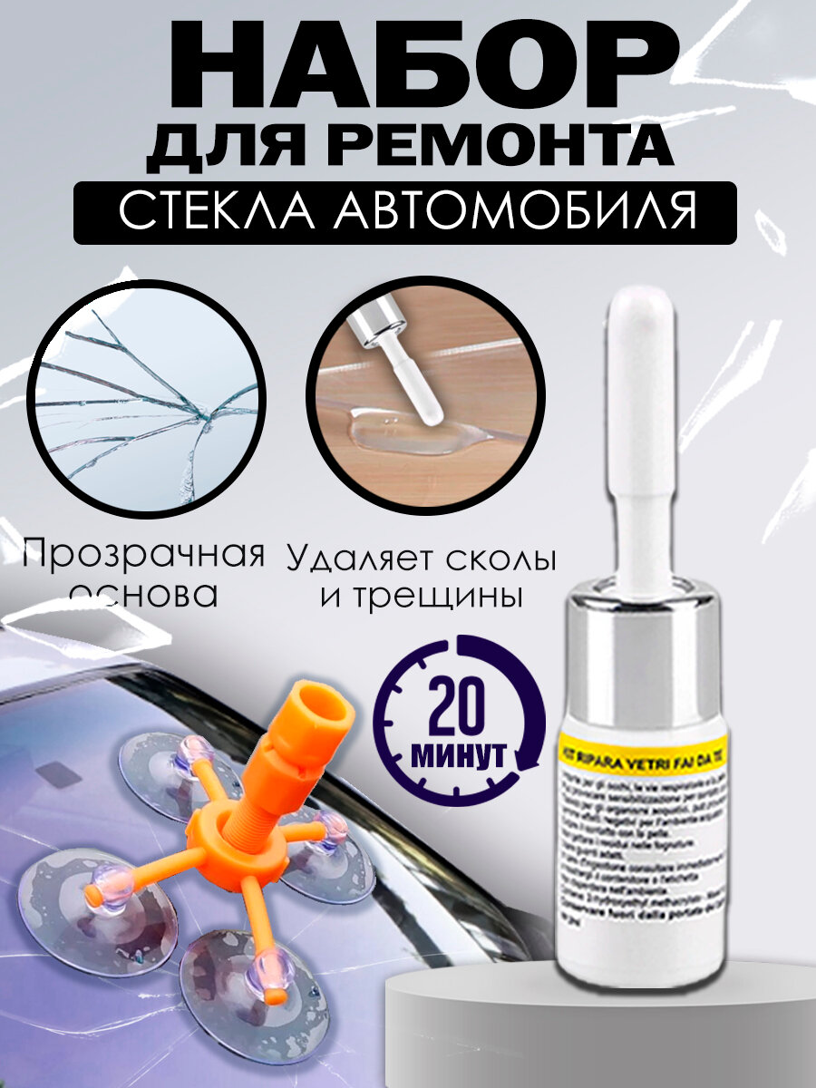 Ремкомплект лобового стекла автомобиля