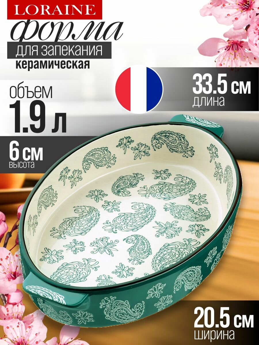 Форма для запекания и выпечки 1.9 литра Loraine керамическая