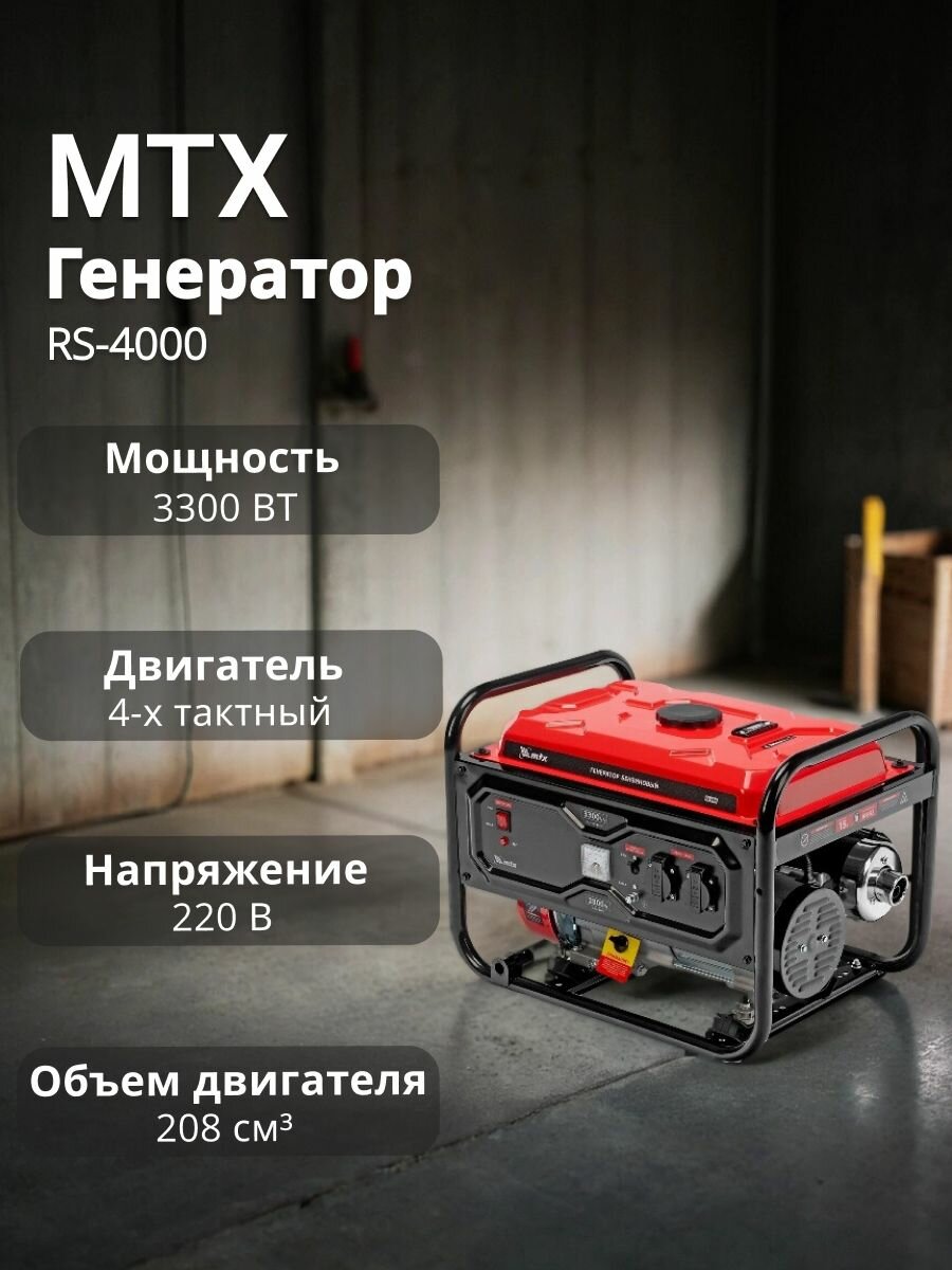 Генератор MTX RS-4000 Red