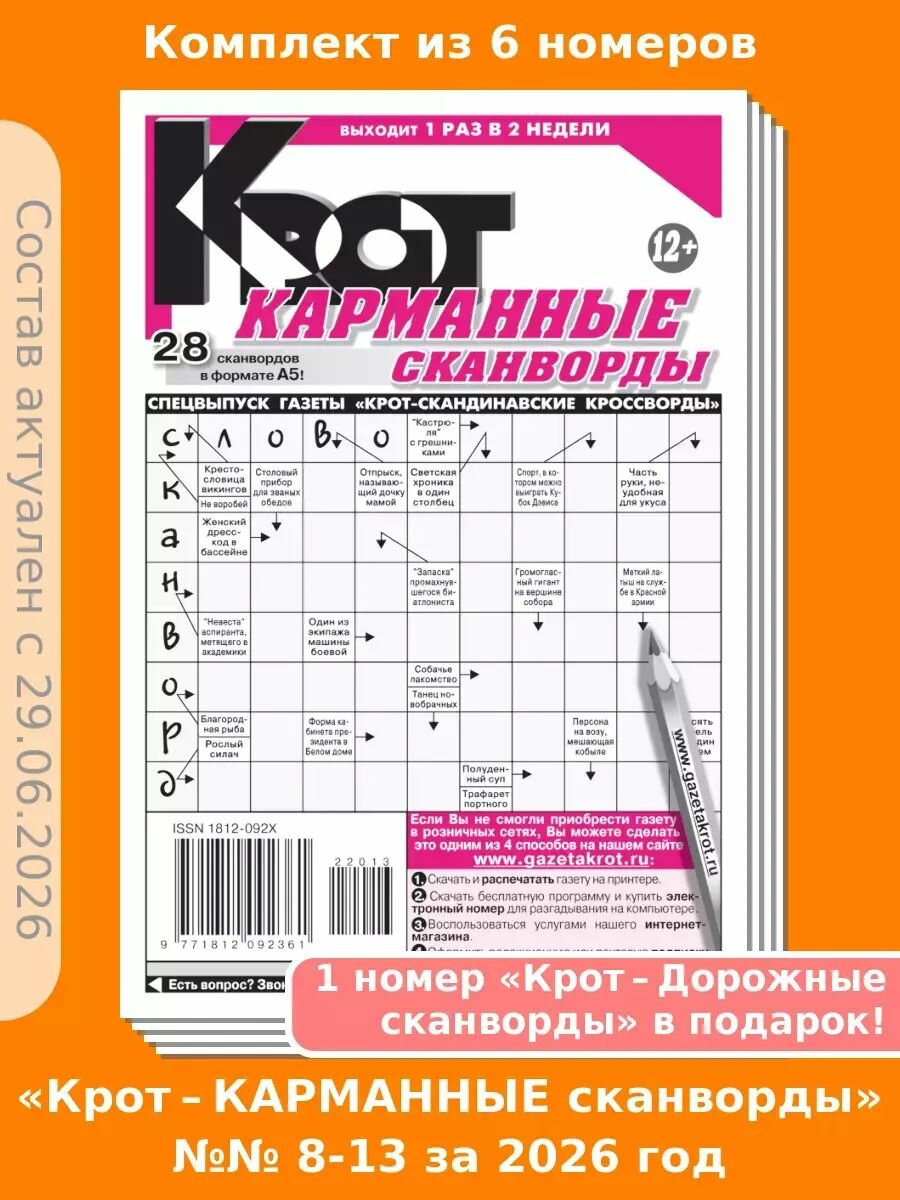 Газета Крот. Комплект газет "Крот-Карманные сканворды", 6 номеров