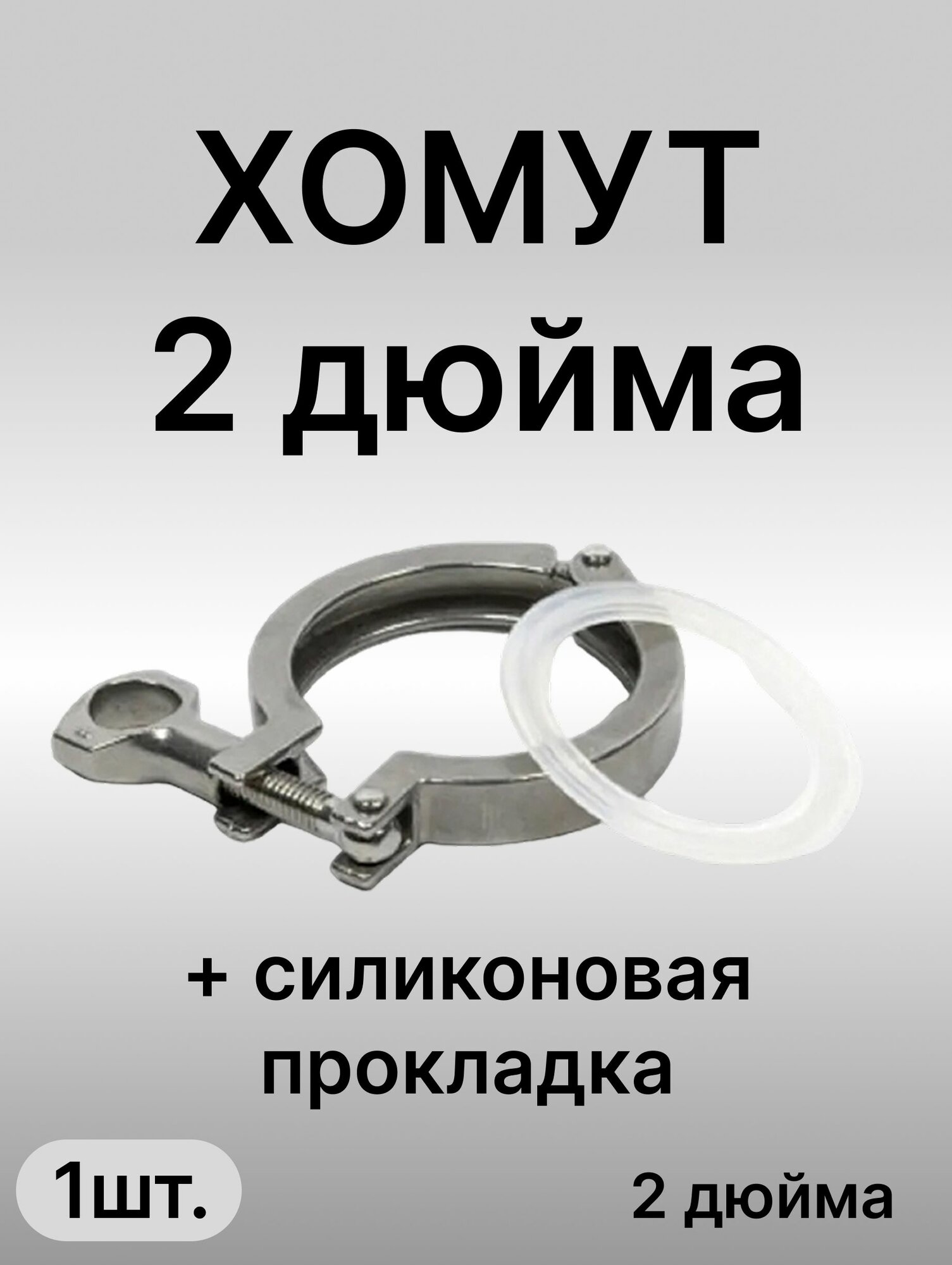 Хомут под кламповое соединение 2 дюйма (51мм) с прокладкой 1шт.