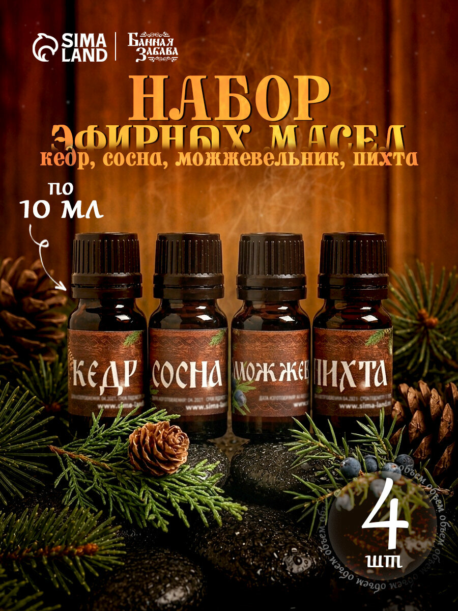 Новогодний набор эфирных масел «С новым годом! С легким паром!», кедр, сосна, можжевельник, пихта, 4 шт. по 10 мл