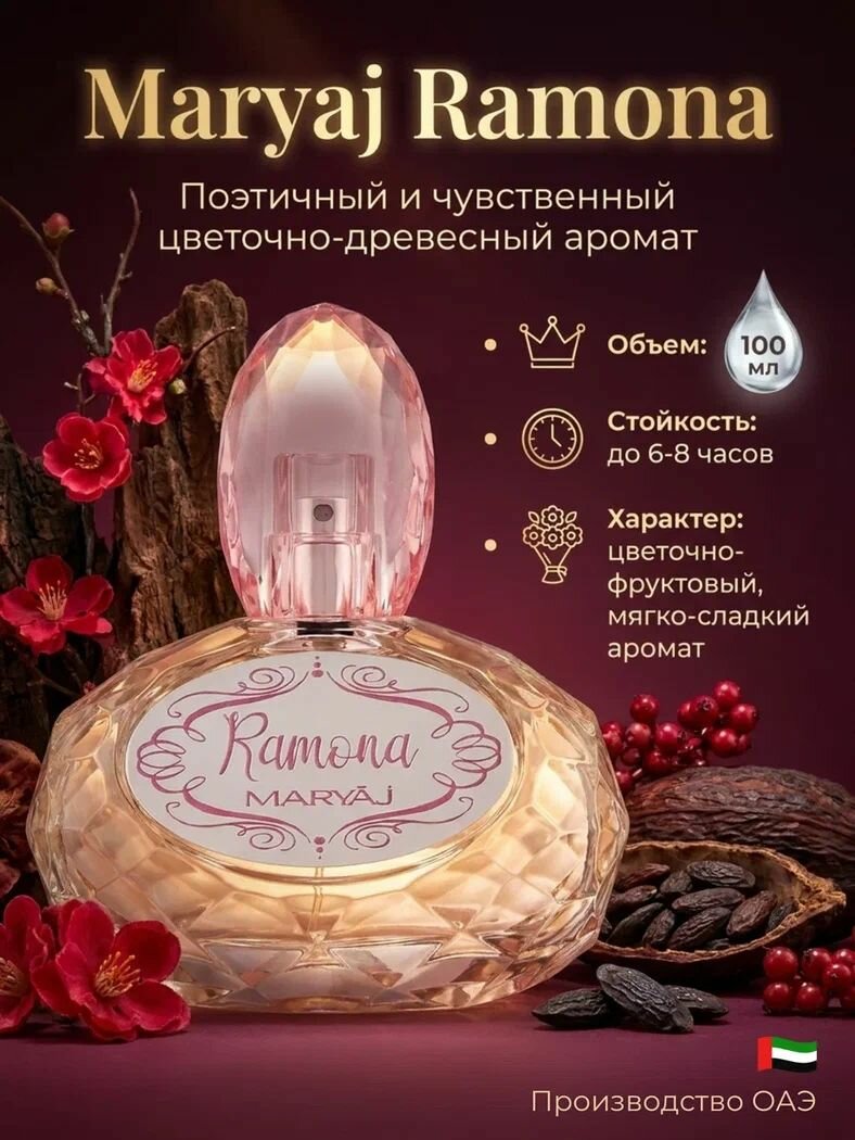 Парфюмерная вода женская MARYAJ RAMONA яблоко, жасмин 100 ml (Марьяж Рамона ), дубайские духи
