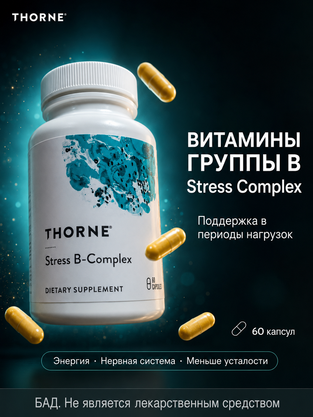 Витамины группы B Thorne Stress B-Complex, 60 капсул, антистресс, БАД