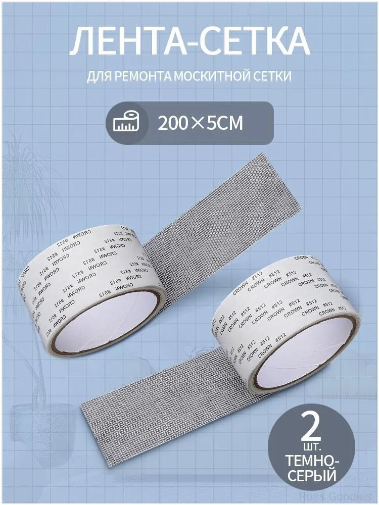 Самоклеящаяся лента-сетка для ремонта москитной сетки (ремкомплект для москитной сетки), 5 метра