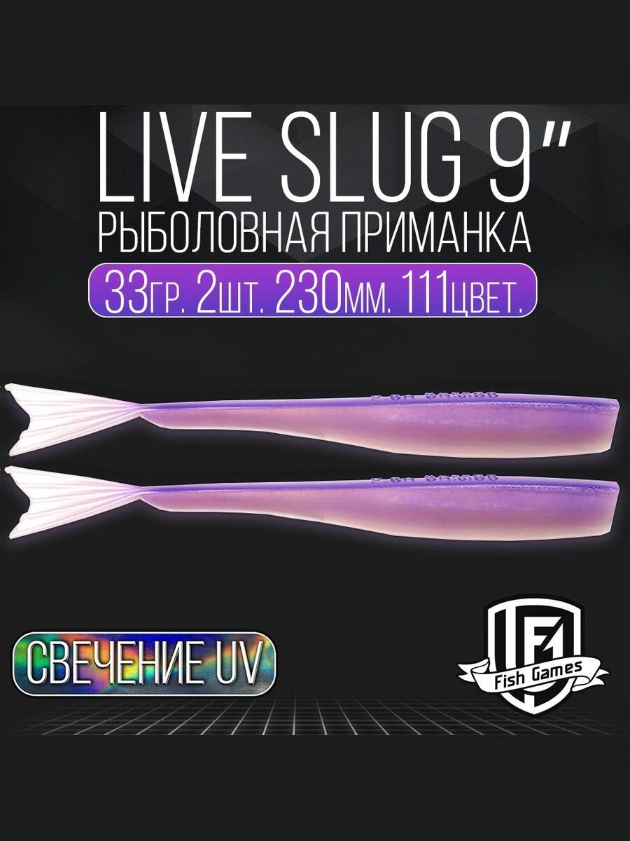 Силиконовые приманки "Live Slug" (Слаг) Fish Games 230мм мягкие приманки на окуня, щуку и судака