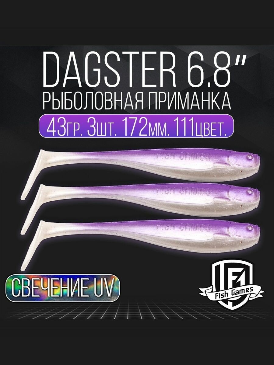 Силиконовые приманки Dagster (Дагстер) Fish Games, 172мм мягкие приманки на окуня, щуку и судака