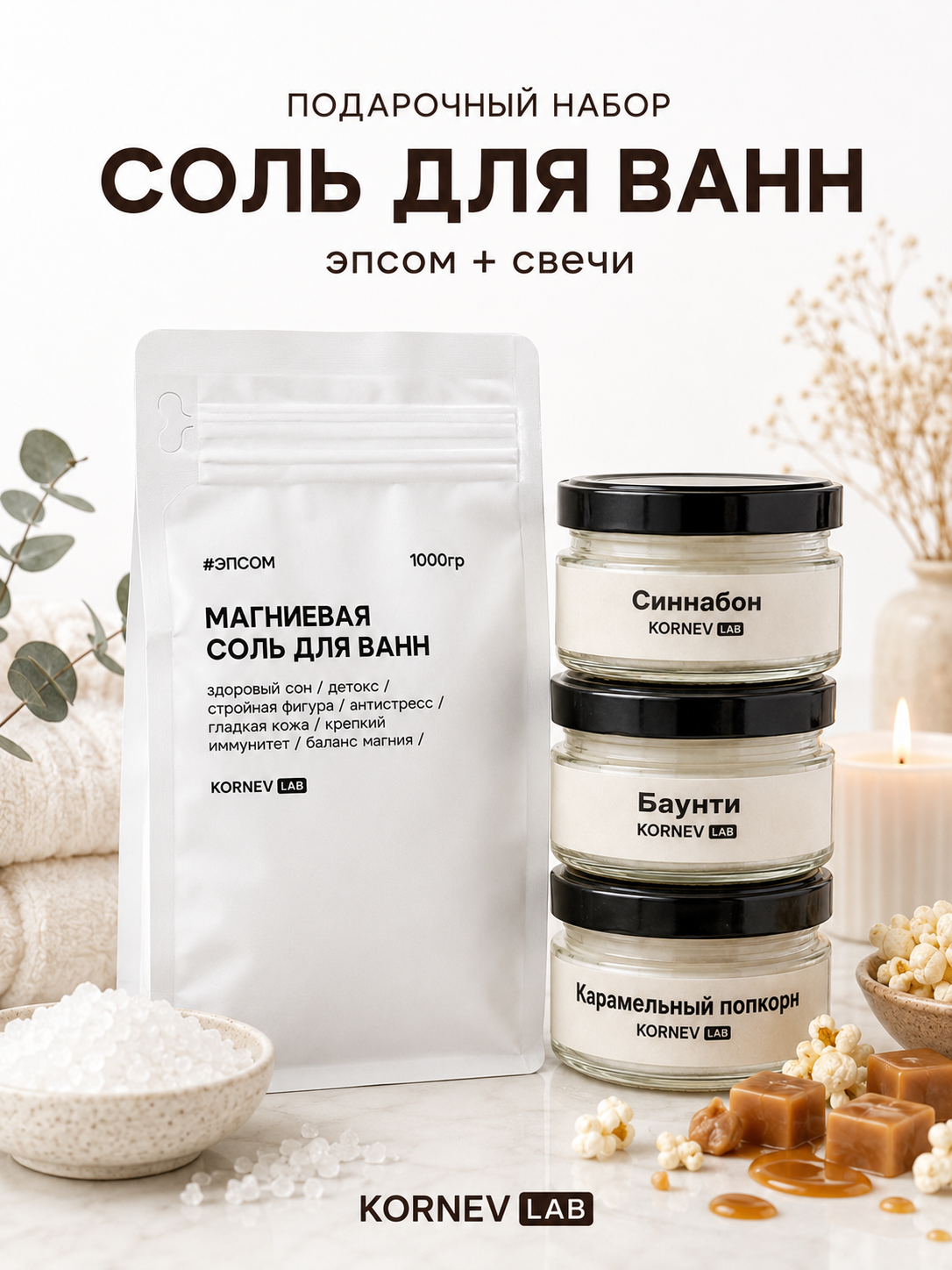 Подарочный набор соль магниевая и ароматическая свеча набор баунти, синнабон, карамельный попкорн