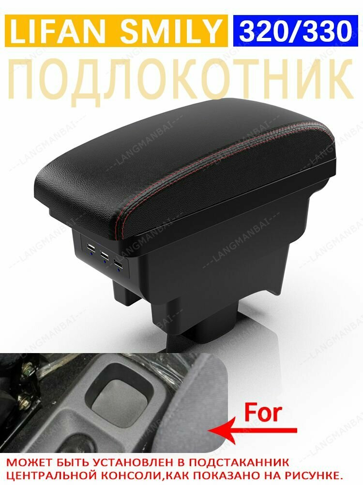 Подходит для модификации подлокотника автомобиля Lifan Smily I 320 330 2010-2017, а также для размещения в центральной консоли автомобиля в отсеке для хранения вещей с USB-портом.