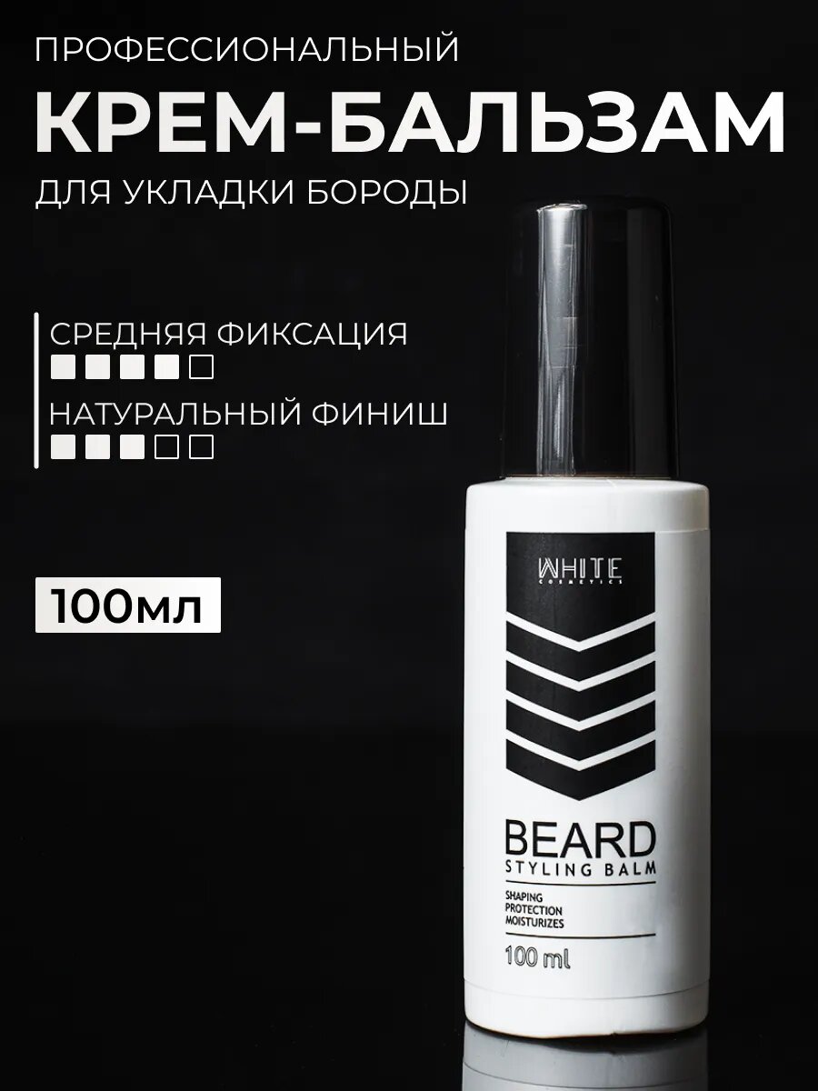 White Cosmetics Стайлинг бальзам для бороды 100 мл. воск с эффектом стайлинга увлажняющий, питательный для ежедневного ухода