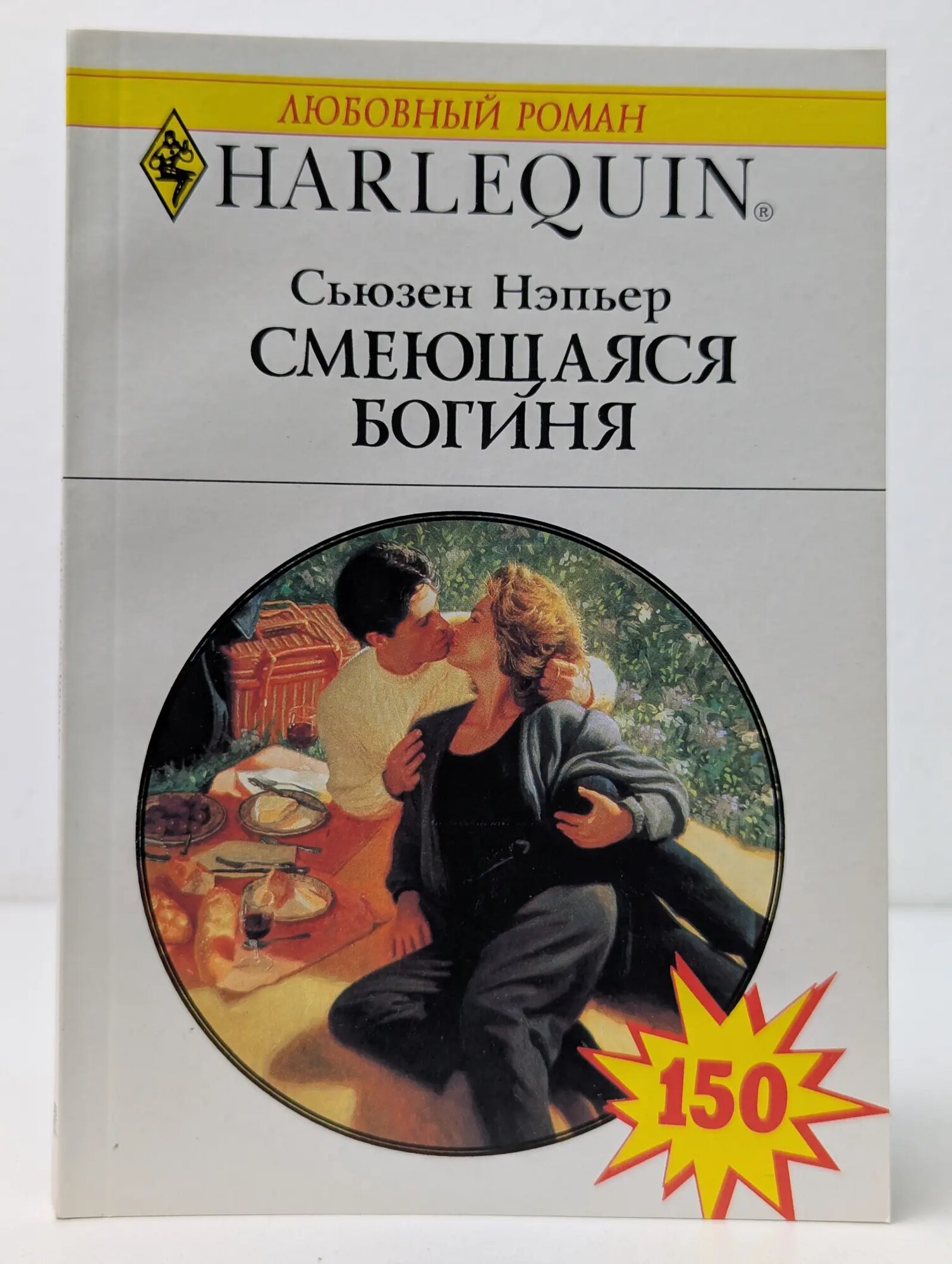 Любовный роман. Смеющаяся богиня Нэпьер Сьюзен 1997