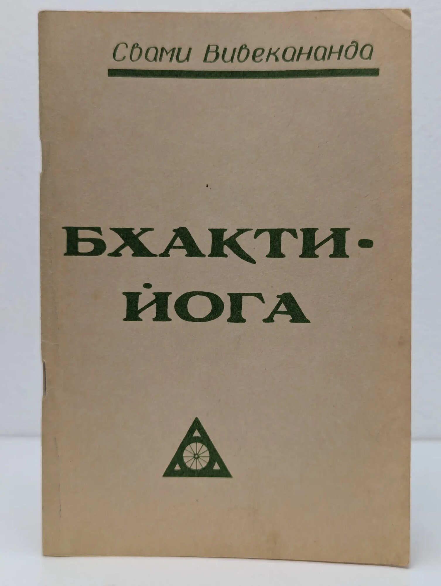 Бхакти-йога Вивекананда Свами 1991