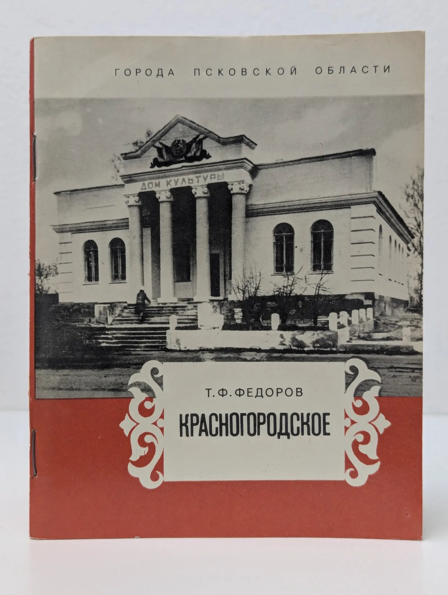 Города Псковской области. Красногородское Федоров Тихон Федорович 1979