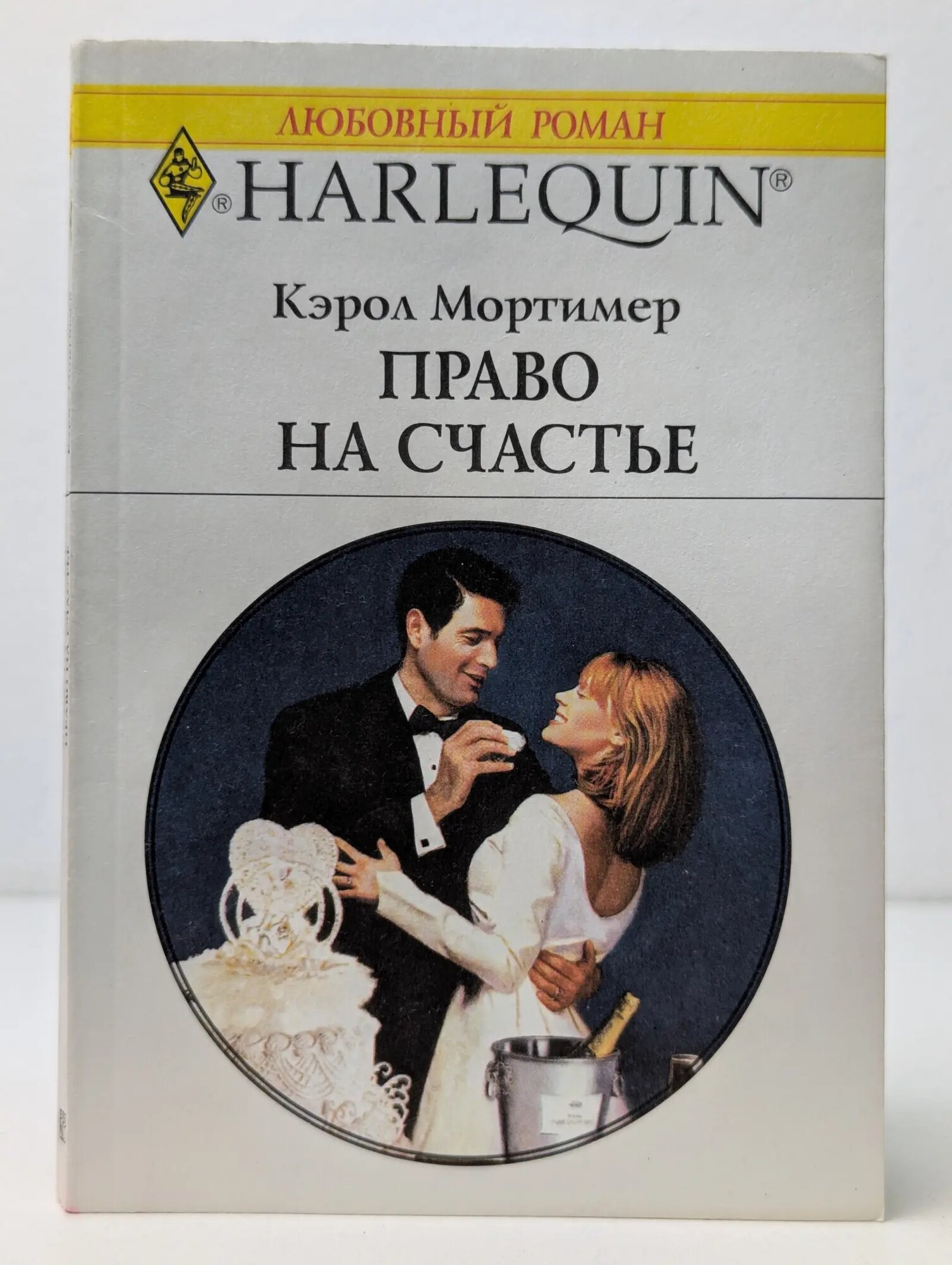 Любовный роман. Право на счастье Мортимер Кэрол 2000
