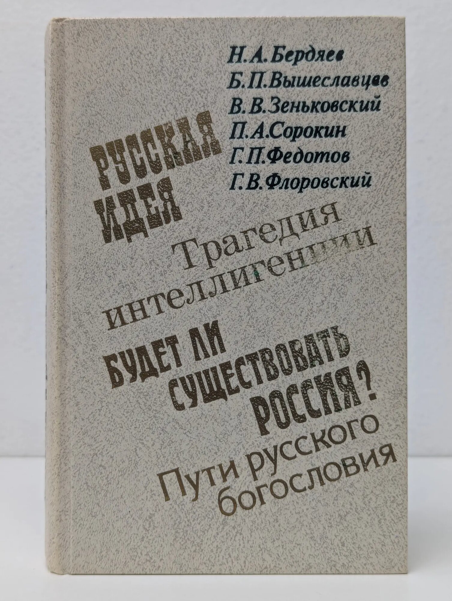 О России и русской философской культуре Сборник 1990