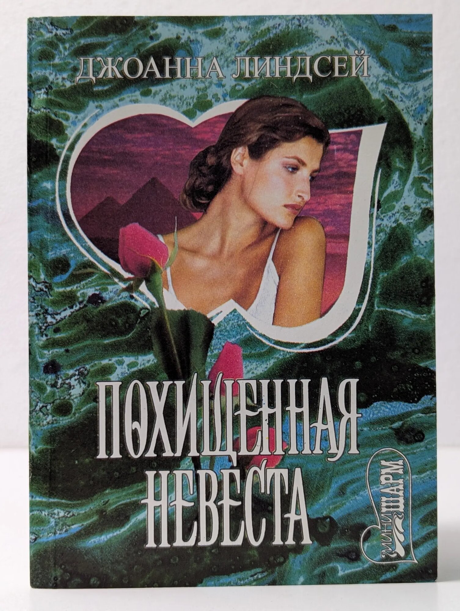 Мини-Шарм. Похищенная невеста Линдсей Джоанна 1995