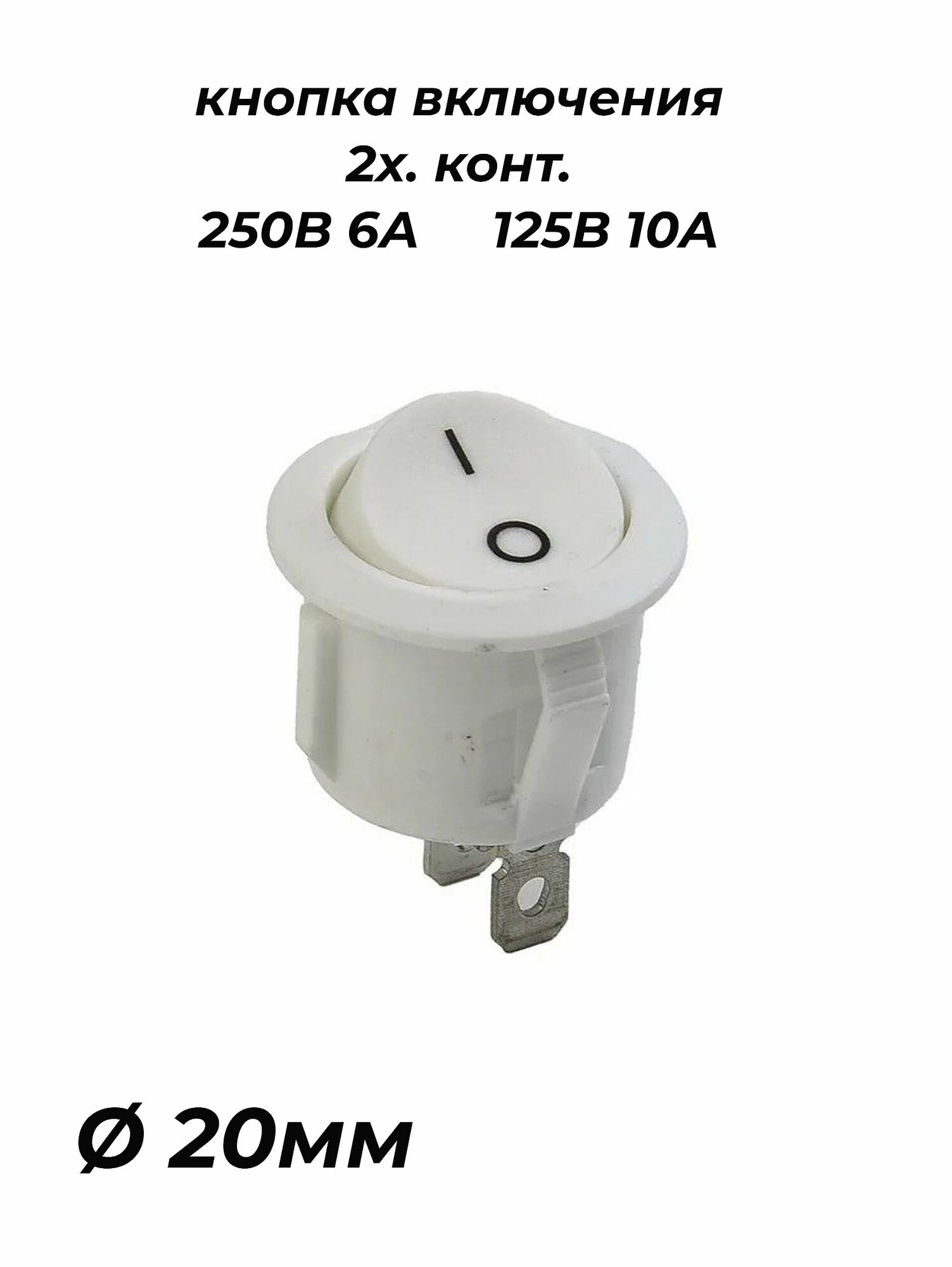 Кнопка включения круглая KCD101-105 2х. конт. Без подсветки (белая) 250В 6A; 125В 10А; 20мм.