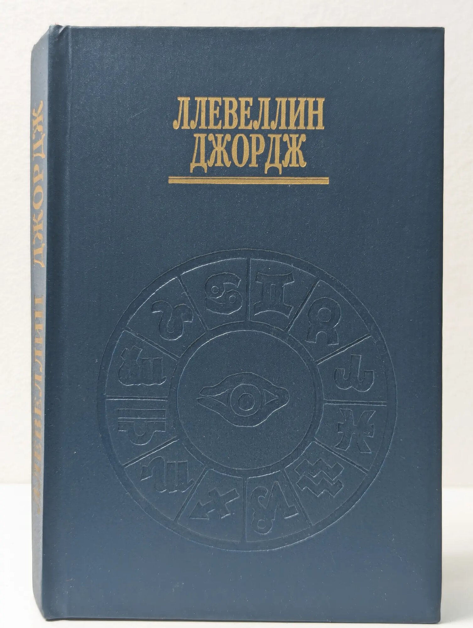 Астрология от А до Я Джордж Ллевеллин 1993